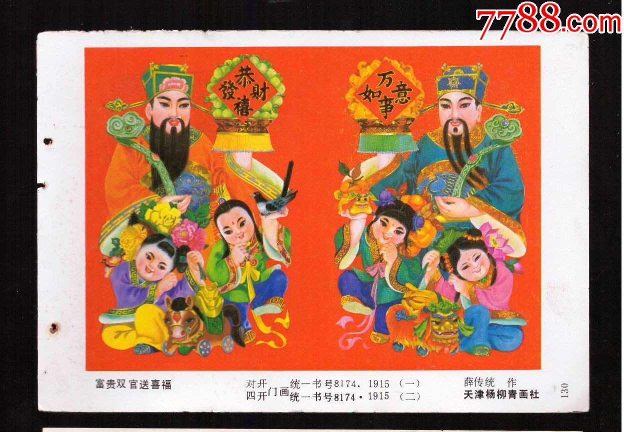 富贵双官一有和合二仙囹930 价格 2元 Se103870060 年画缩样散页 零售 7788收藏 收藏热线