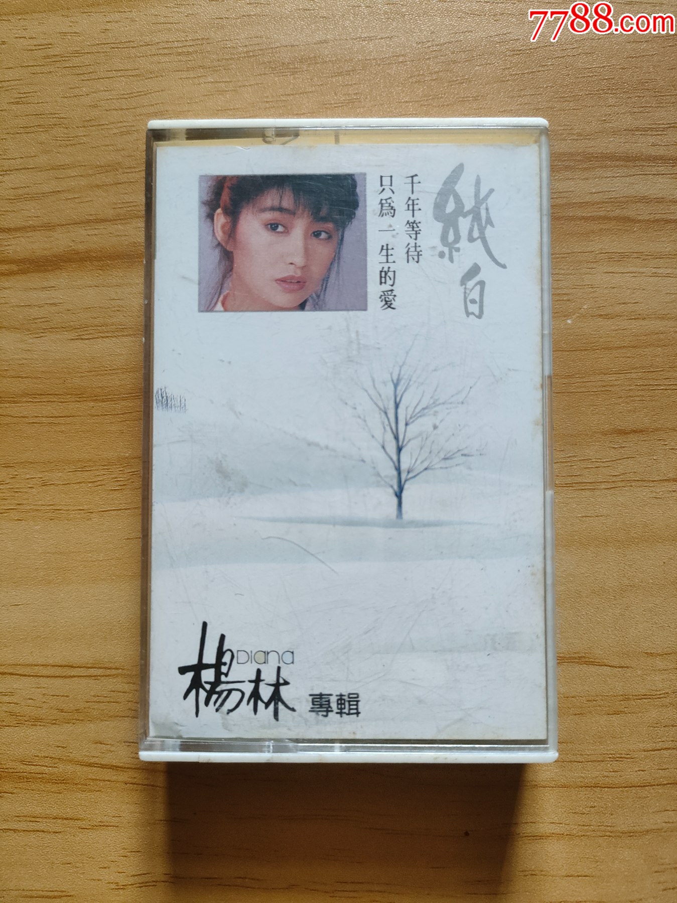 杨林专辑——1989年台湾综一唱片公司发行_磁带/卡带_图片价格_收藏行情_7788集邮网