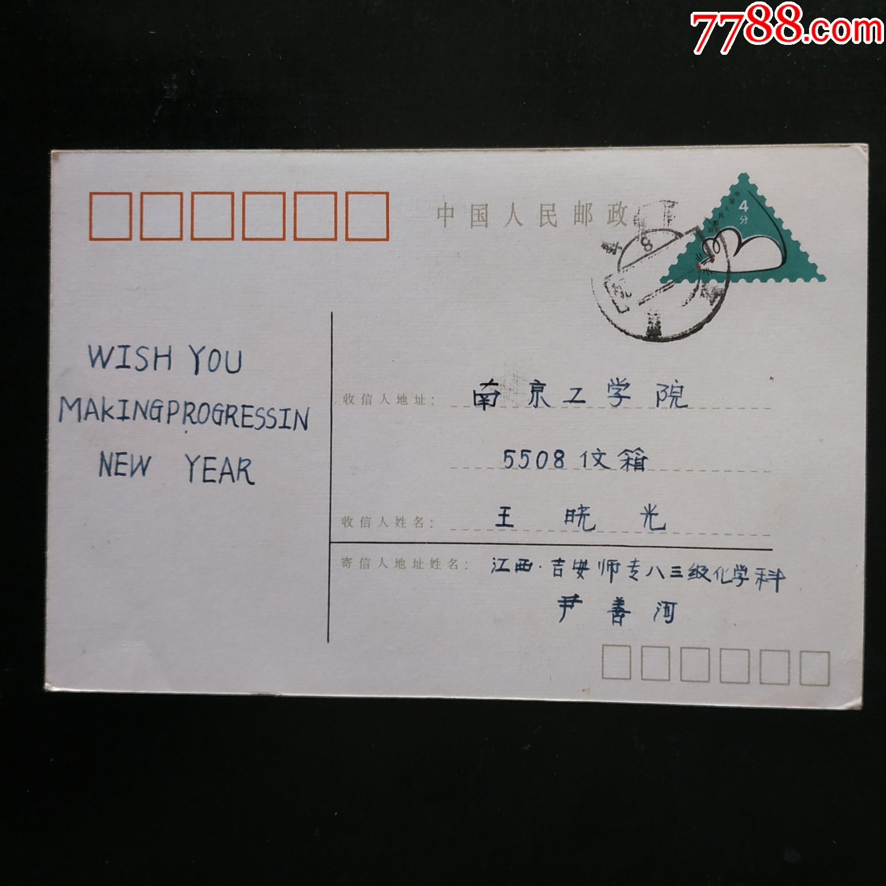 实寄贺年邮资明信片1984年生肖鼠年HP3（5-4）鸢尾2.5元-价格:2元-se103876872-明信片/邮资片-零售-7788收藏__收藏热线