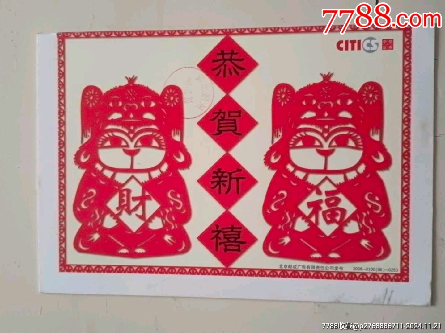 2006年贺年（有奖）片：春满人间_明信片/邮资片_图片收藏_回收价格_7788老酒收藏
