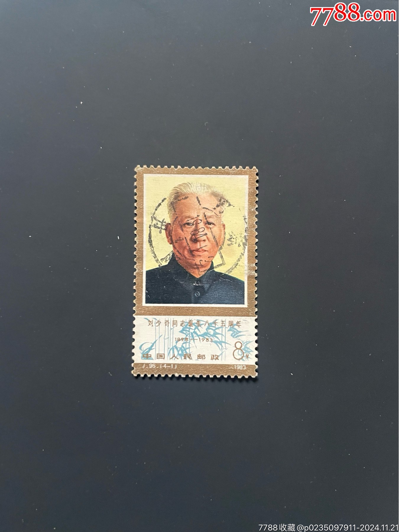 1983年J96刘少奇_“T”字邮票_通宝阁店【7788收藏__收藏热线】
