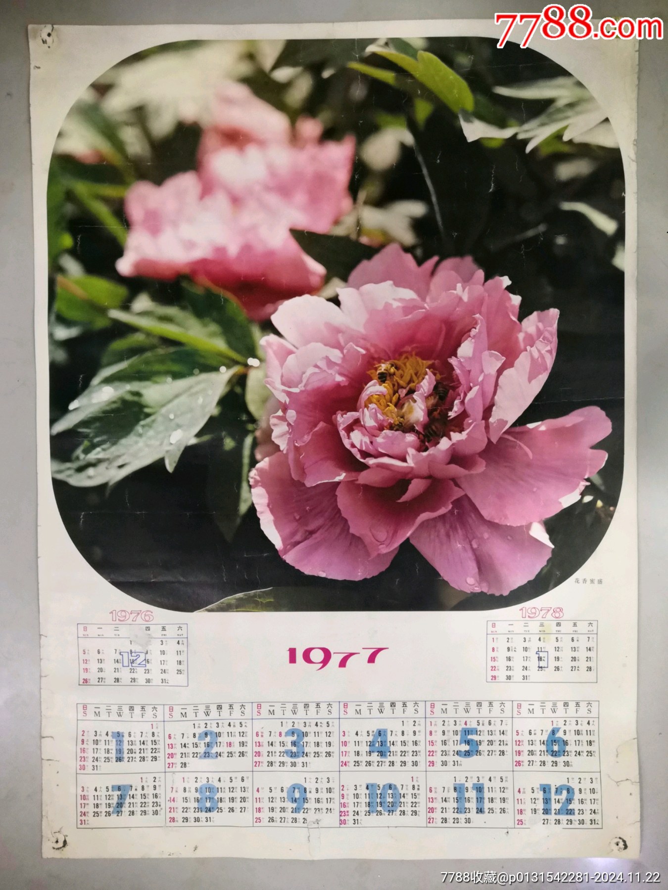 花香蜜盛（1977）4开-价格:25元-se103889672-年画/宣传画-零售-7788收藏__收藏热线