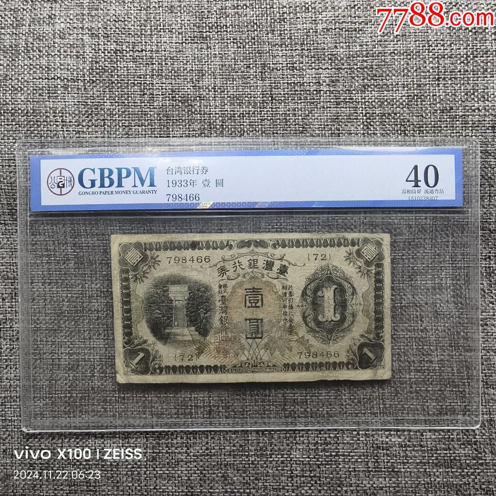 GBCA公博评级鉴定40台湾银行券1933年壹圆纸币-价格:100元-se103891196-民国钱币-零售-7788收藏__收藏热线
