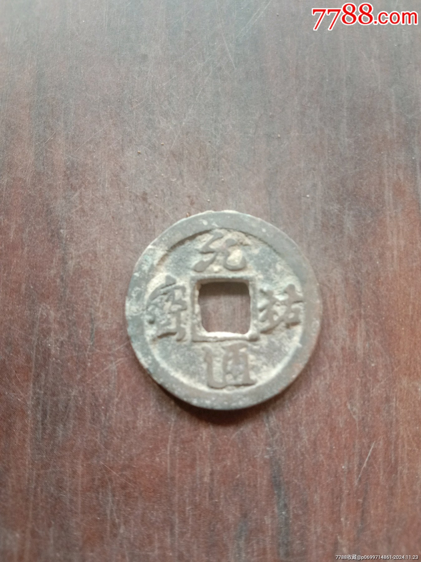 元祐通宝新105号:直径24.50mm左右，厚度1.20mm左右，重3.82克左-价格:20元-se103913833-古币-零售-7788收藏__收藏热线