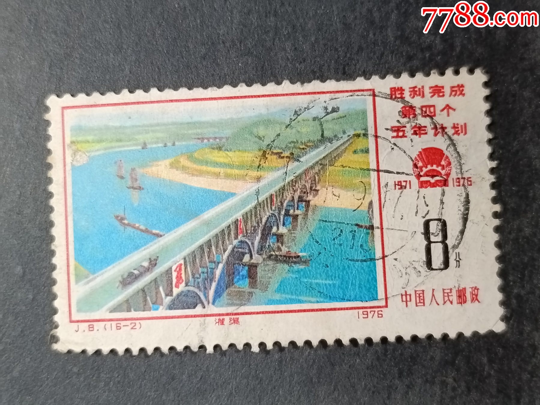 J8胜利完成第四个五年计划-价格:12元-se103918472-新中国邮票-零售-7788收藏__收藏热线