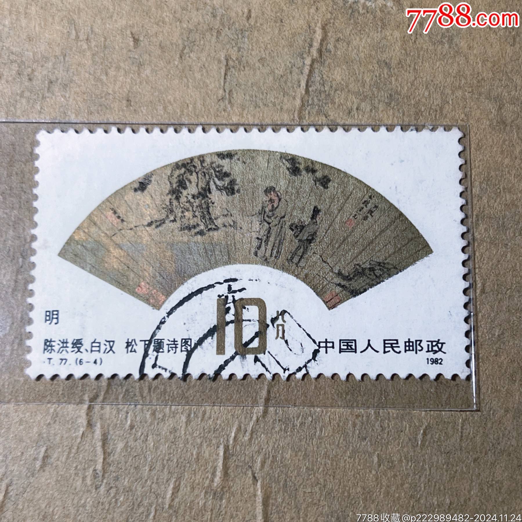 T77明清扇画面明陈洪绶白汉松下题诗、6-4单张信销邮票中品邮240-价格:2元-se103936292-新中国邮票-零售-7788收藏__收藏热线