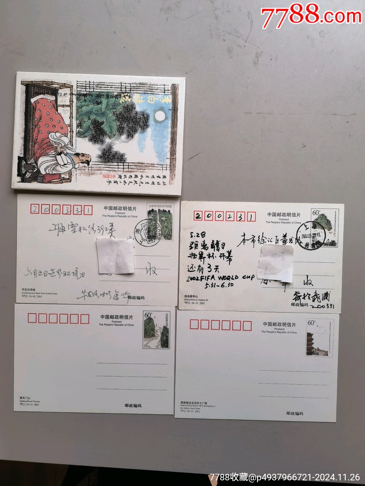 TP21李白诗选四枚（不成套）两枚实寄两枚新片-价格:10元-se103957287-明信片/邮资片-零售-7788收藏__收藏热线