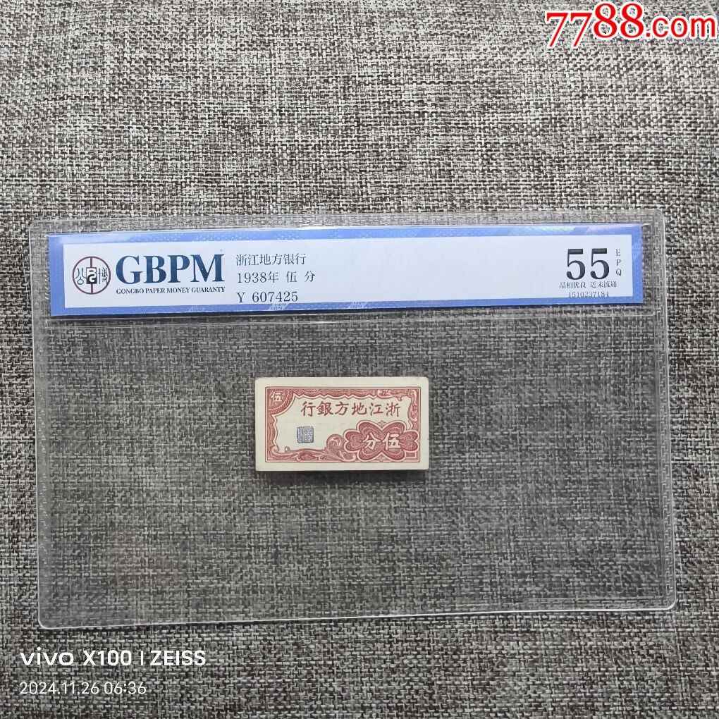 GBPM公博纸币评级鉴定55EPQ浙江地方银行伍分五分纸币-价格:240元-se103957453-民国钱币-零售-7788收藏__收藏热线