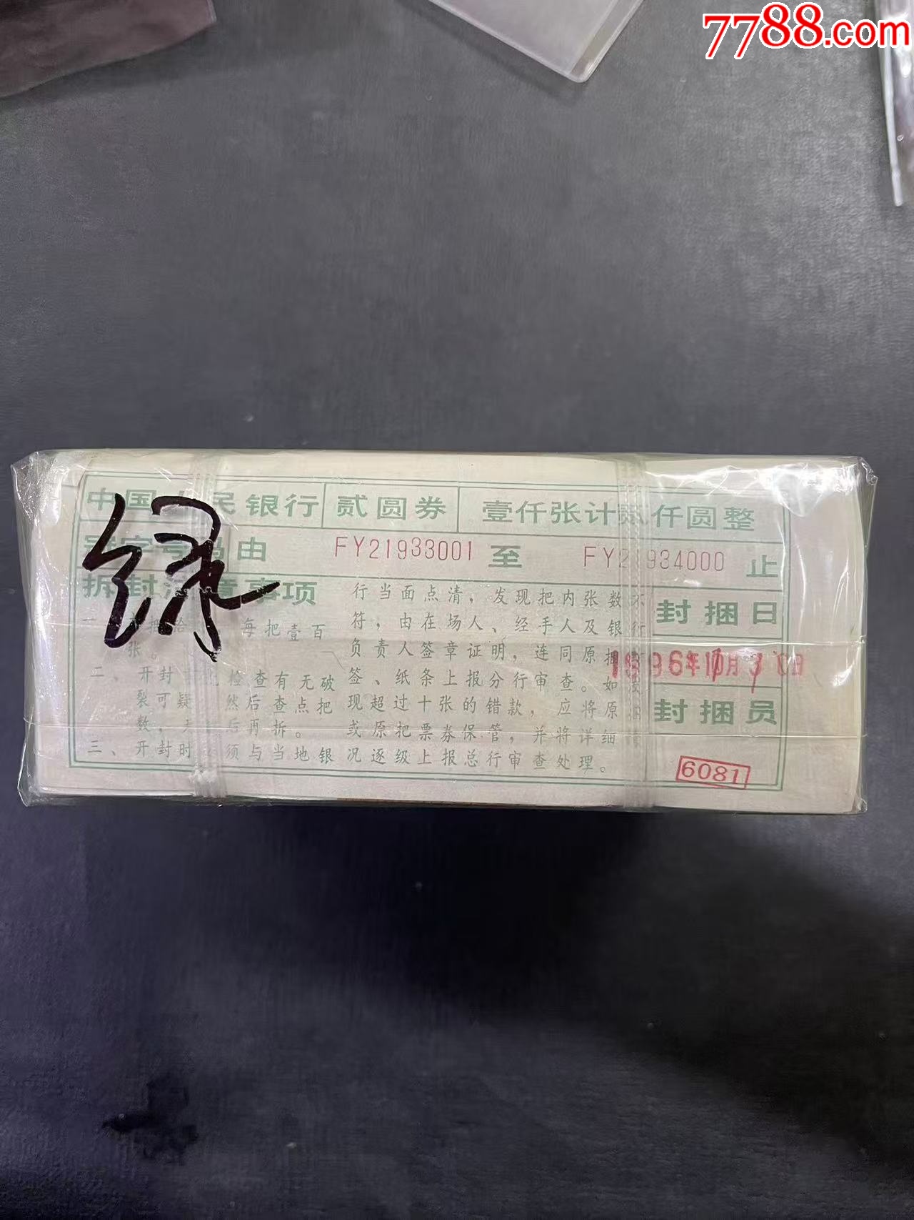 902绿幽灵无47带老虎号33333捆货_人民币_图片价格_收藏行情_7788集邮网