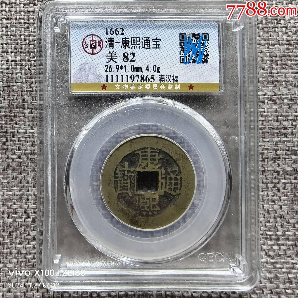 GBCA公博评级鉴定美82清康熙通宝满汉福（大福）-价格:1300元-se103977133-康熙通宝-零售-7788收藏__收藏热线