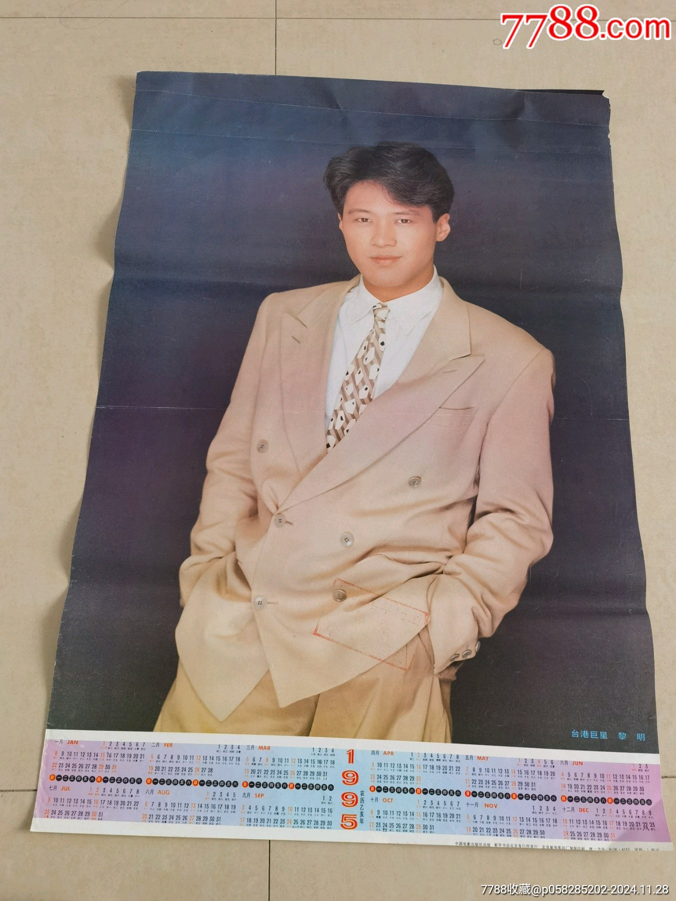 1995年历画黎明-价格:18元-se103995224-年画/宣传画-零售-7788收藏__收藏热线