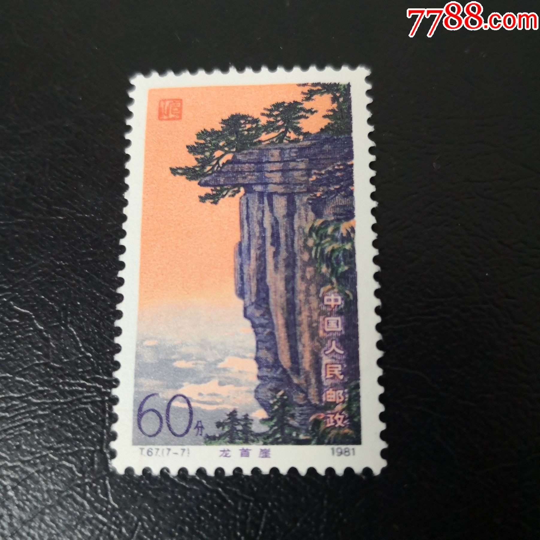 T67庐山风光60分新票一枚-价格:96元-se104014899-新中国邮票-零售-7788收藏__收藏热线