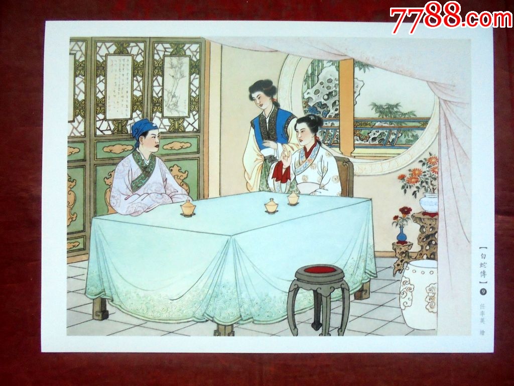 年画，白蛇传，许仙得救9，任率英绘，全新，29*21CM_年画/宣传画_图片欣赏_收藏价格_7788连环画