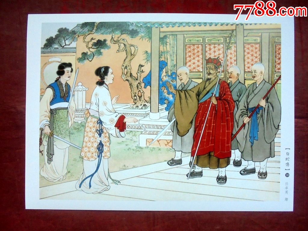 年画，白蛇传，法海仍不罢休10，任率英绘，全新，29*21CM-价格:12元-se104028560-年画/宣传画-零售-7788收藏__收藏热线