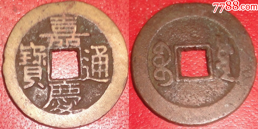 嘉庆通宝宝川局。直径25.2mm厚1.2mm。保真保老上品。二级币-价格:150元-se104030503-古币-零售-7788收藏__收藏热线