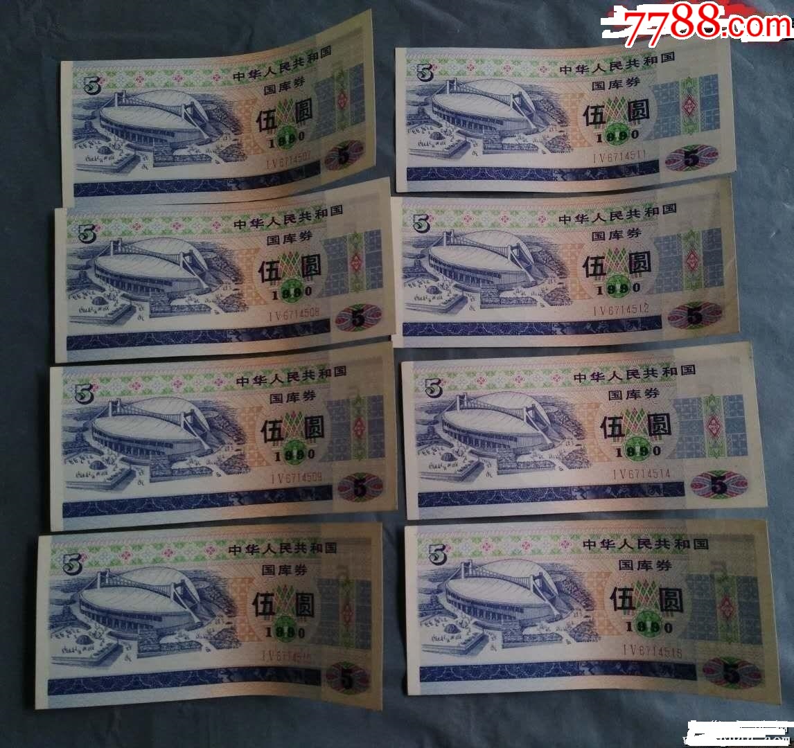 1990年伍元【国库券】（6连+2跳连）_国库券_图片欣赏_收藏价格_7788连环画