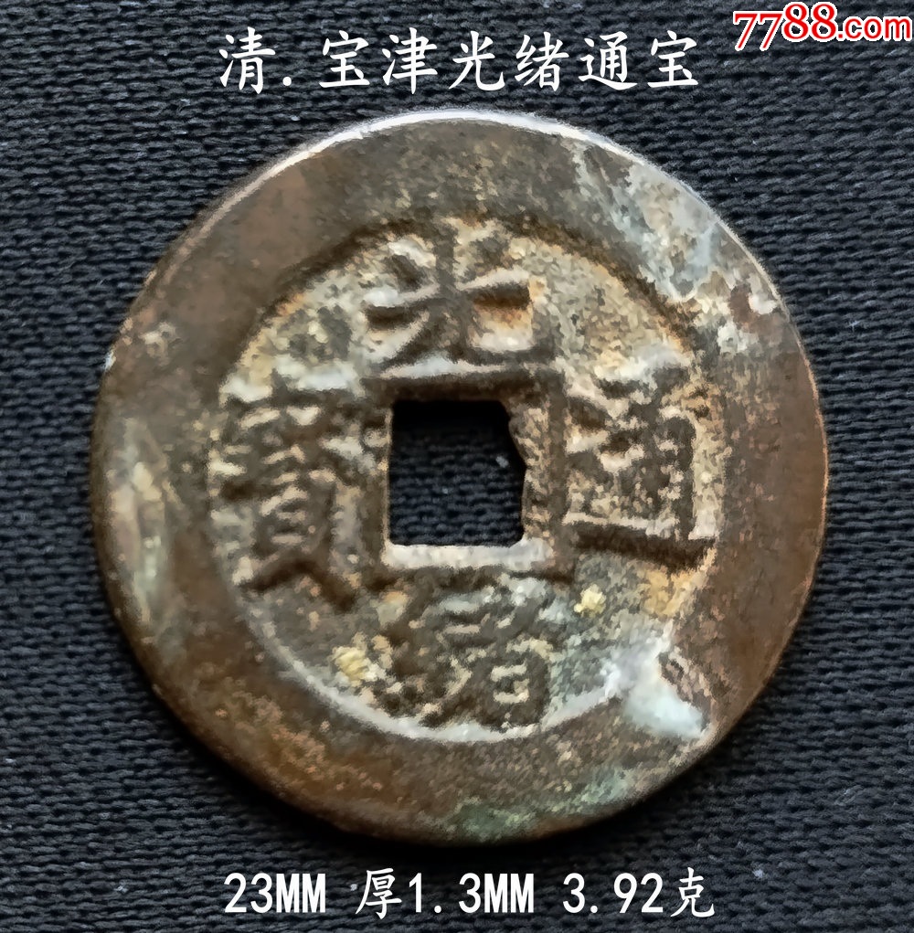 好版美品宝津光绪通宝23MM__【7788收藏__收藏热线】