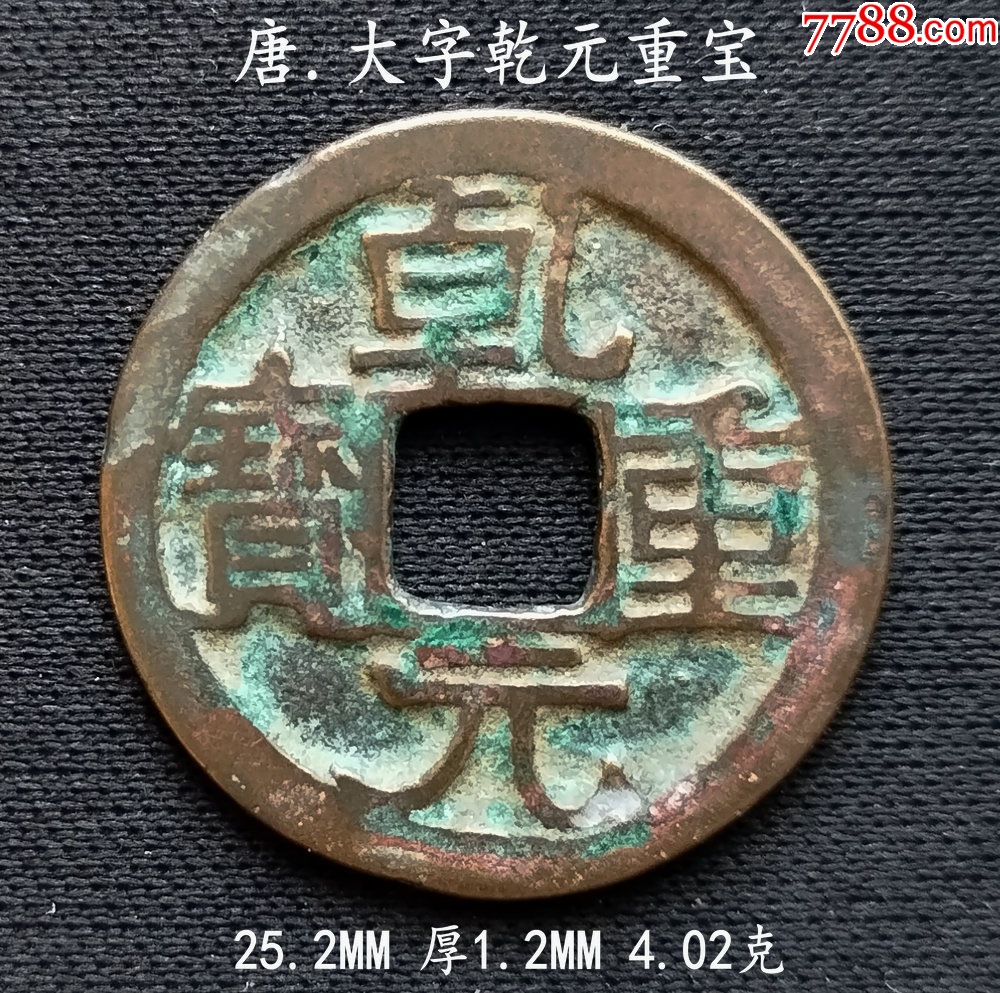 美品大字乾元重宝25.2MM_货币古币_大众收藏阁【7788收藏__收藏热线】