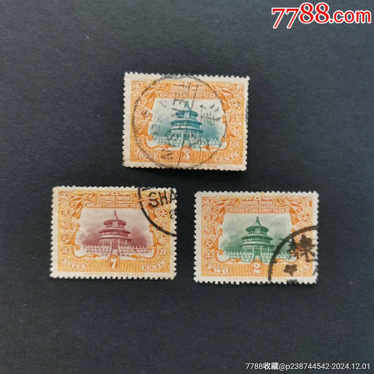 大清邮票宣统登基邮票信销套票上品_清代邮票_回收价格_收藏价值_7788纪念钞