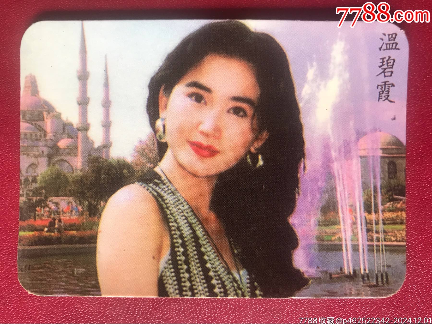 温碧霞年历卡1994-价格:30元-se104052025-年历卡/片-零售-7788收藏__收藏热线