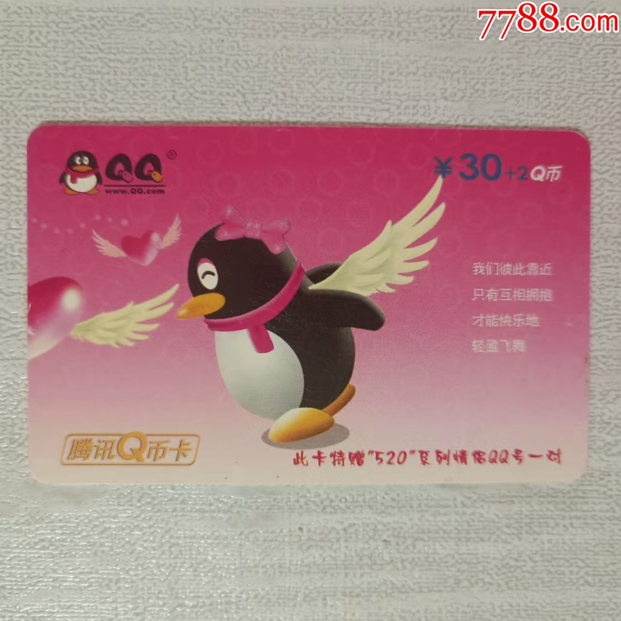 游戏卡腾讯QQ卡Q币卡520系列情侣卡，废、旧游戏点卡仅供收藏-价格:3元-se104052789-游戏点卡-零售-7788收藏__收藏热线