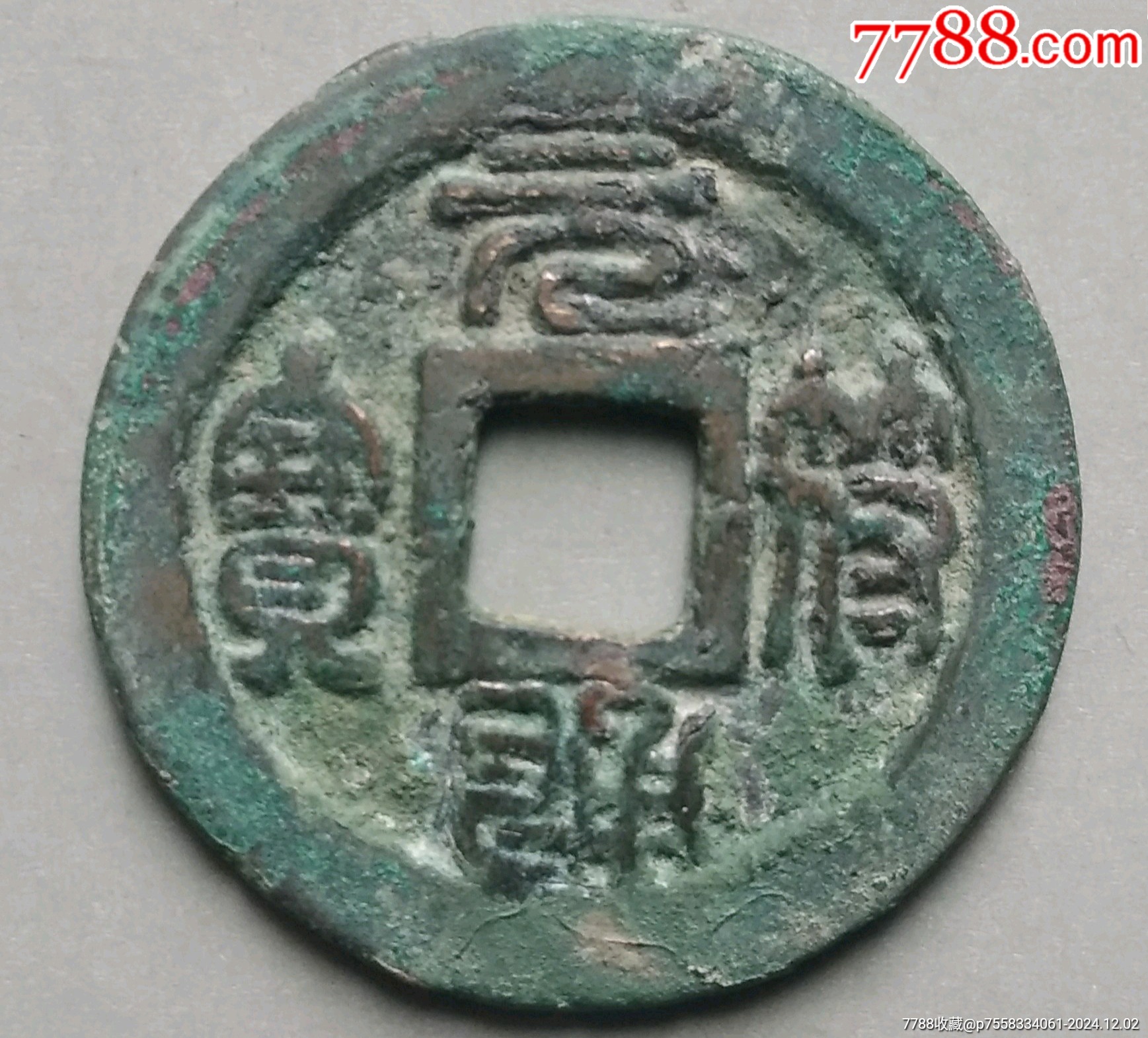 精品裸币.七级币.元符通宝.阔通广郭大字.直径2.48厘米.J63-价格:128元-se104056639-北宋币-零售-7788收藏__收藏热线