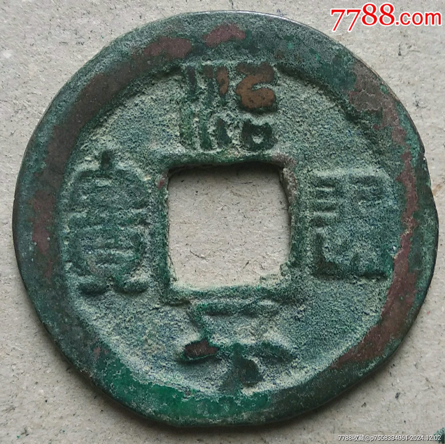 特价惠友.治平通宝.篆书小平.直径2.35厘米.J60-价格:3元-se104066028-古币-零售-7788收藏__收藏热线