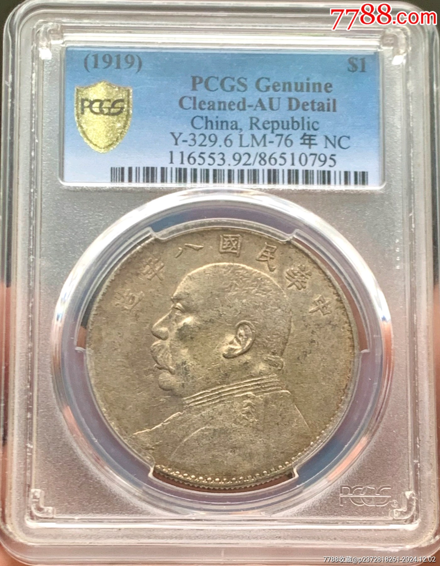 八年大头pcgs评级au92，黄油彩包浆，车轮转光好品，全深打。-价格:4500元-se104066053-银元/机制银币-零售-7788收藏__收藏热线