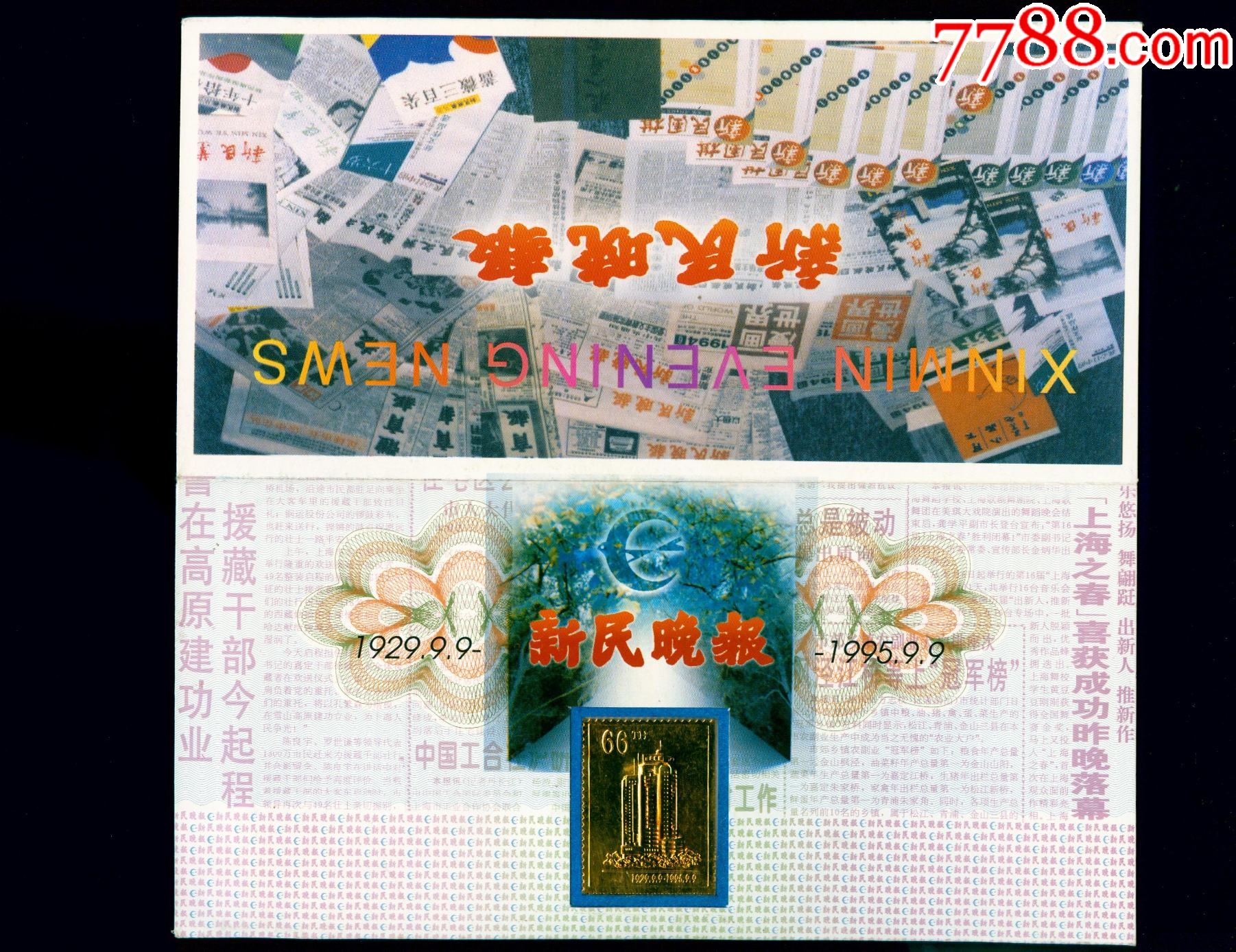 新民晚报贺卡，嵌24K镀金片、微缩报纸-价格:5元-se104069010-贺卡-零售-7788收藏__收藏热线