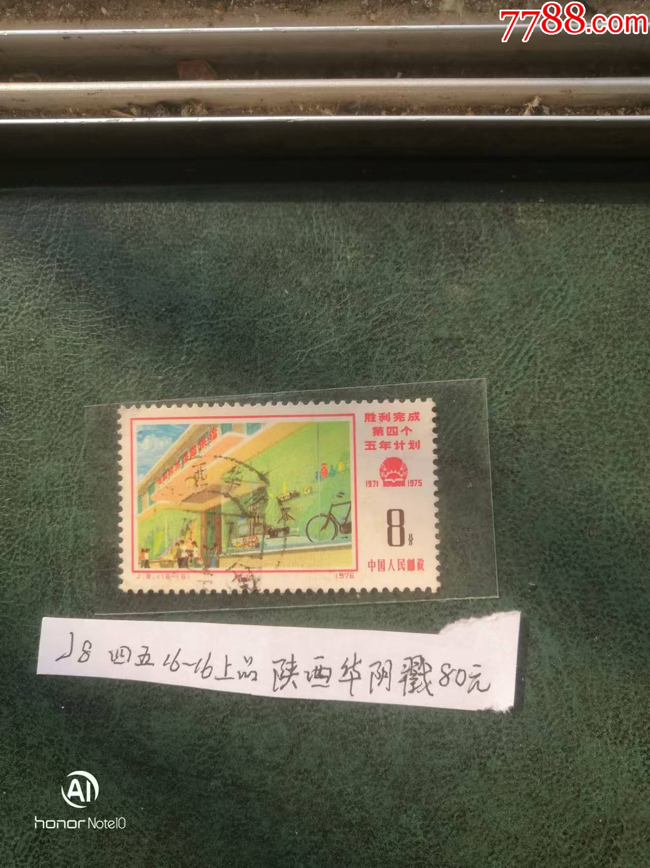 J8四五_“T”字邮票_益君收藏【7788收藏__收藏热线】