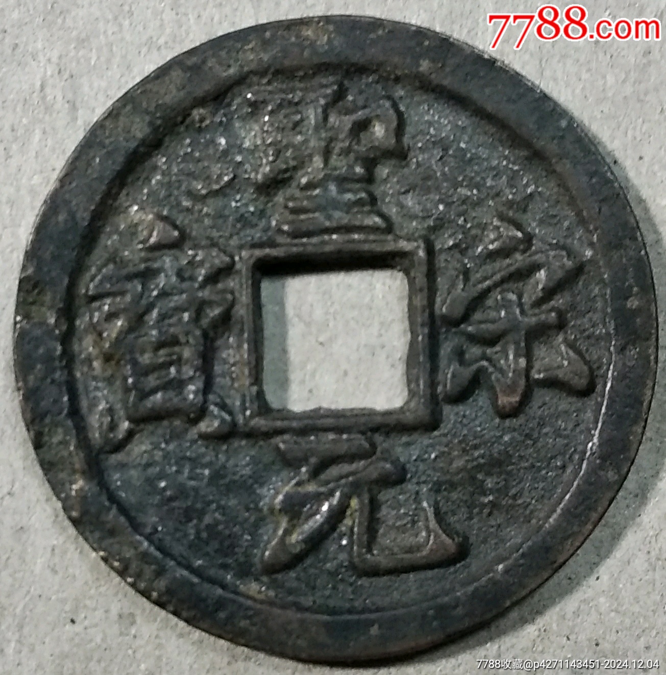 精品裸币.圣宋元宝.美制行书.直径2.39厘米.J132-价格:58元-se104106220-古币-零售-7788收藏__收藏热线