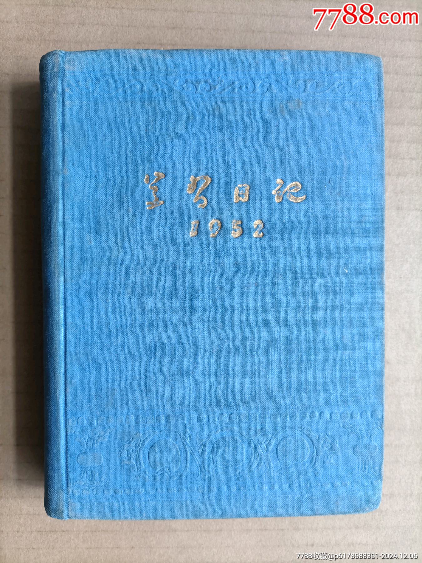 1952年学习日记~大连工学院-价格:80元-se104109002-笔记本/日记本-零售-7788收藏__收藏热线