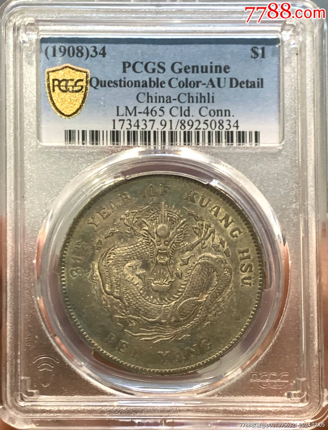 五彩PCGS北洋龙AU91，五彩包浆，高额头爆龙鳞全深打，极美好品。_银元/机制银币_老街藏【7788收藏__收藏热线】