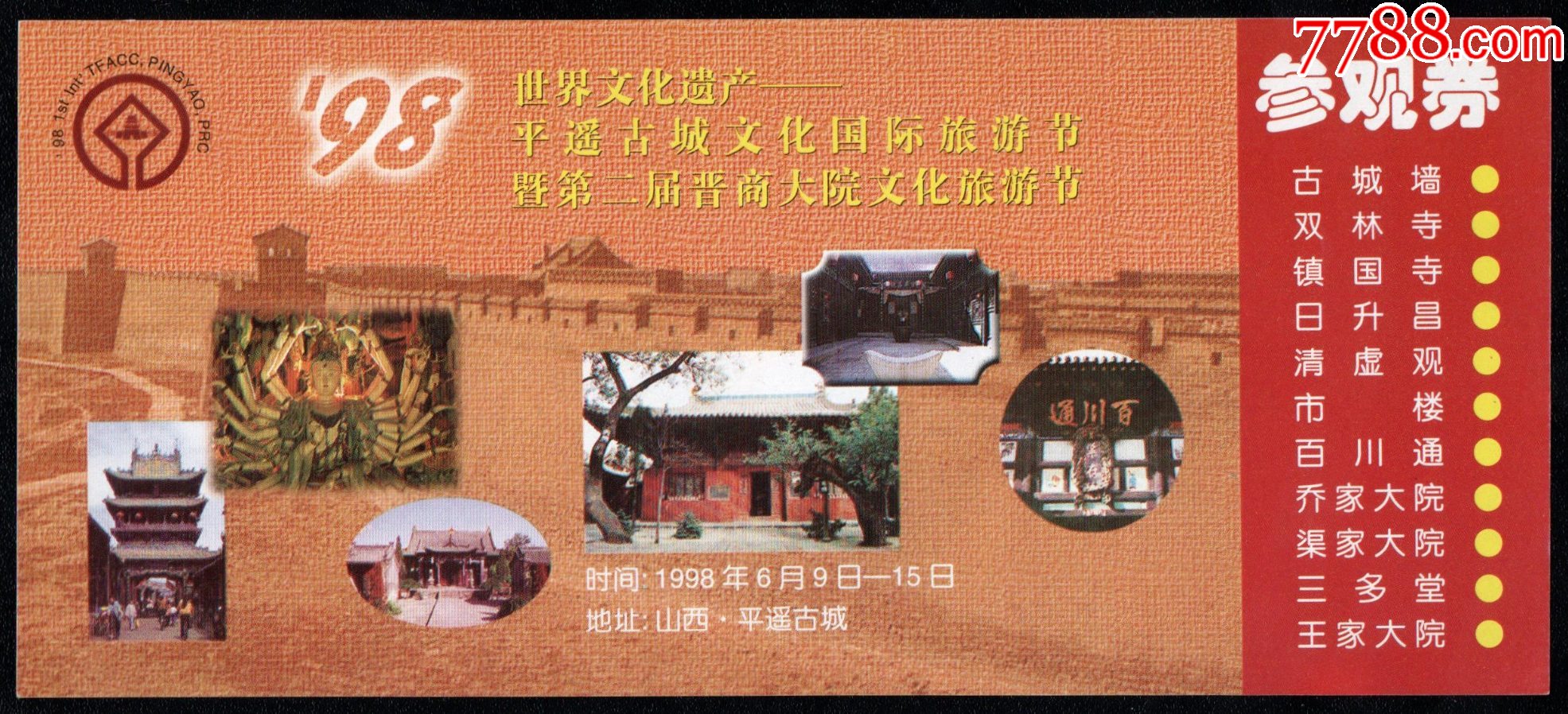 ’98世界文化遗产——平遥古城文化国际旅游节暨第二届晋商大院文化旅游节_悦然境界【7788商城__七七八八商品交易平台(7788.com)】