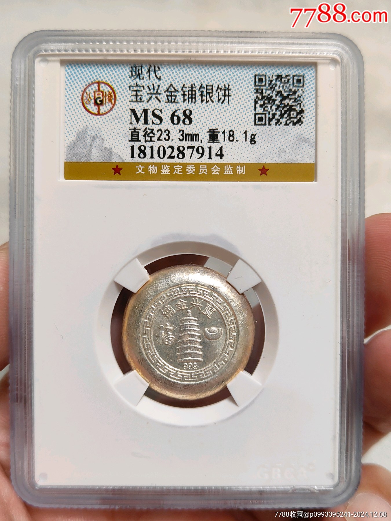 宝兴金铺银饼公博评级MS68分重18.1克宝塔图案寓意吉祥按图发货L12-价格:237元-se104178442-银锭-零售-7788收藏__收藏热线