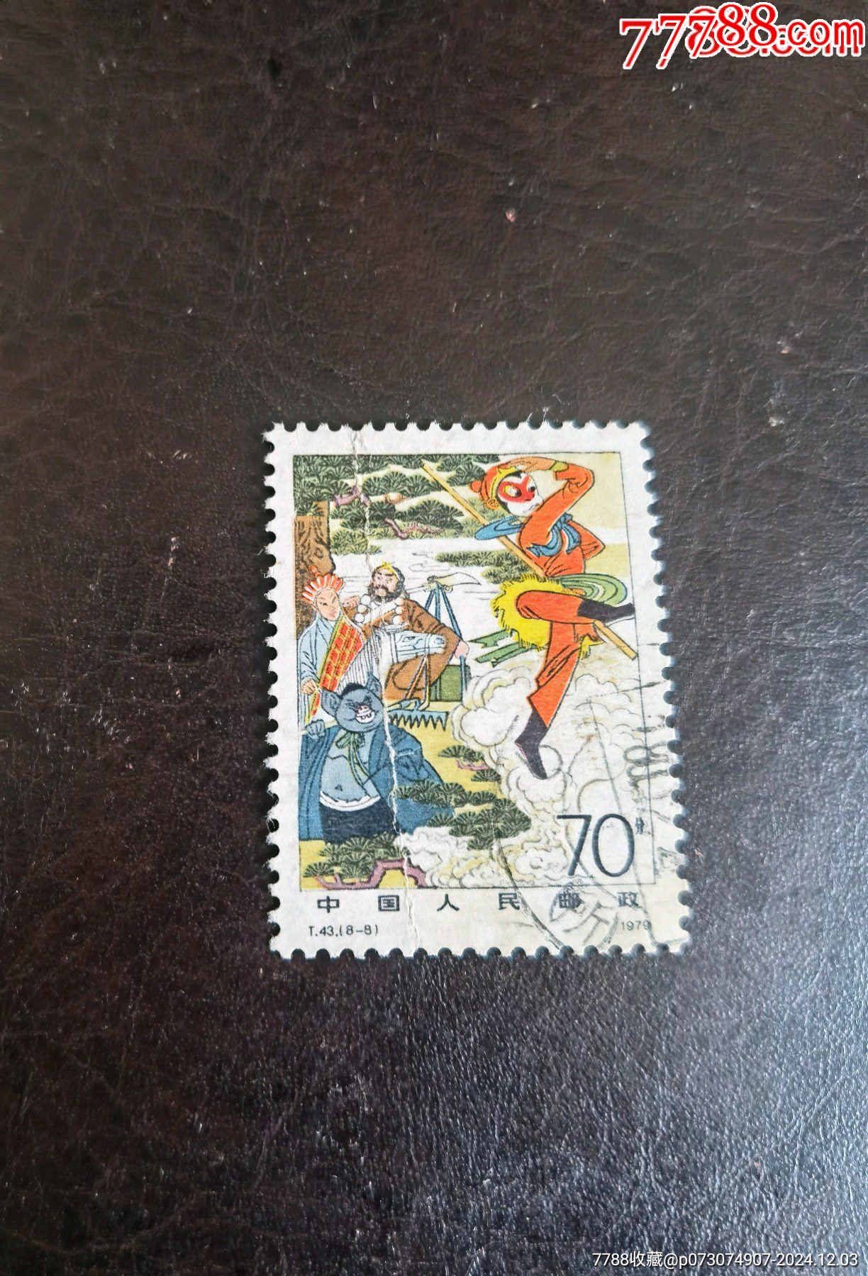 T43-8-价格:82元-se104181749-新中国邮票-零售-7788收藏__收藏热线