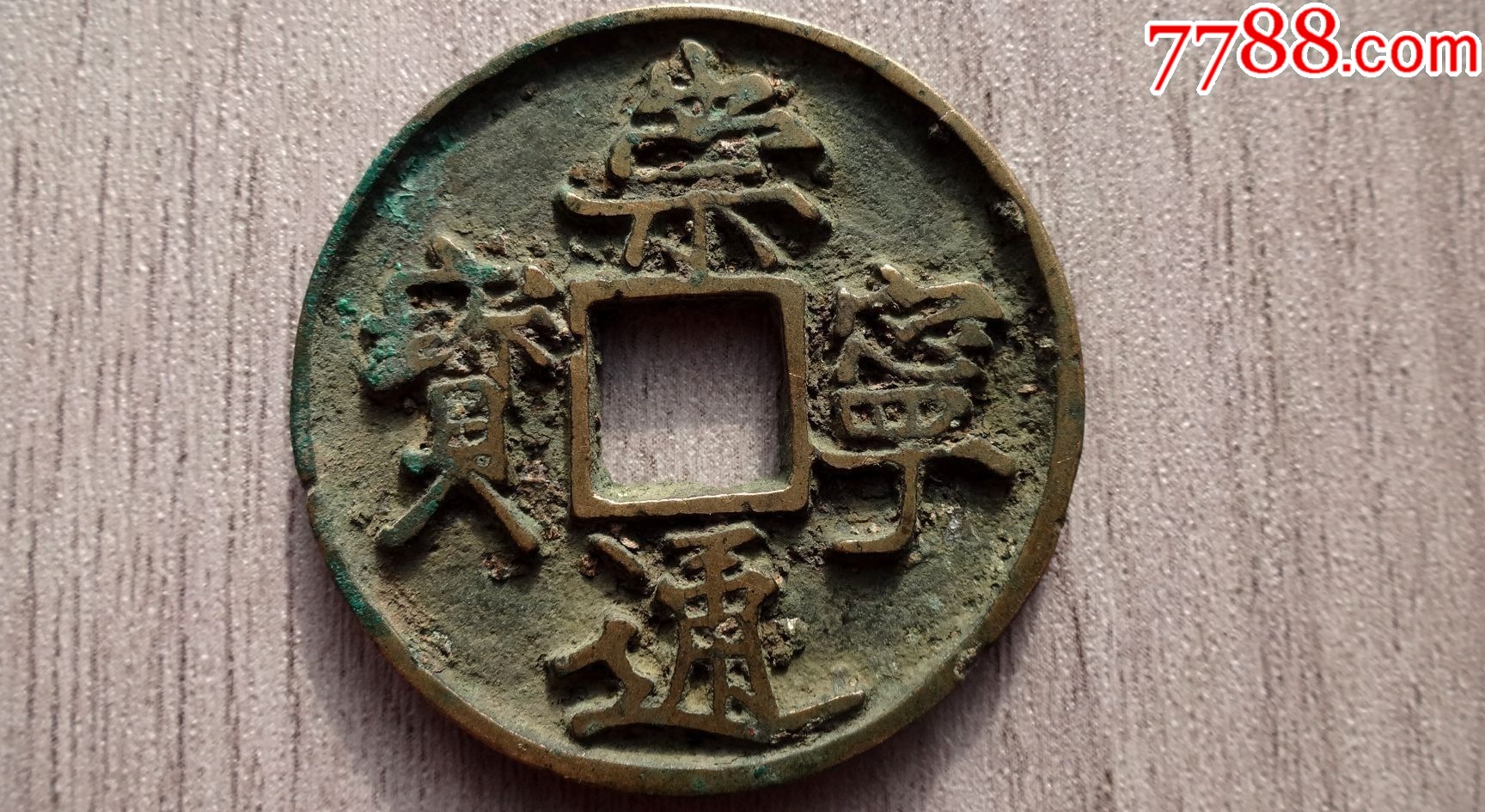 崇宁通宝大字类（319）_北宋币_一刀切【7788收藏】