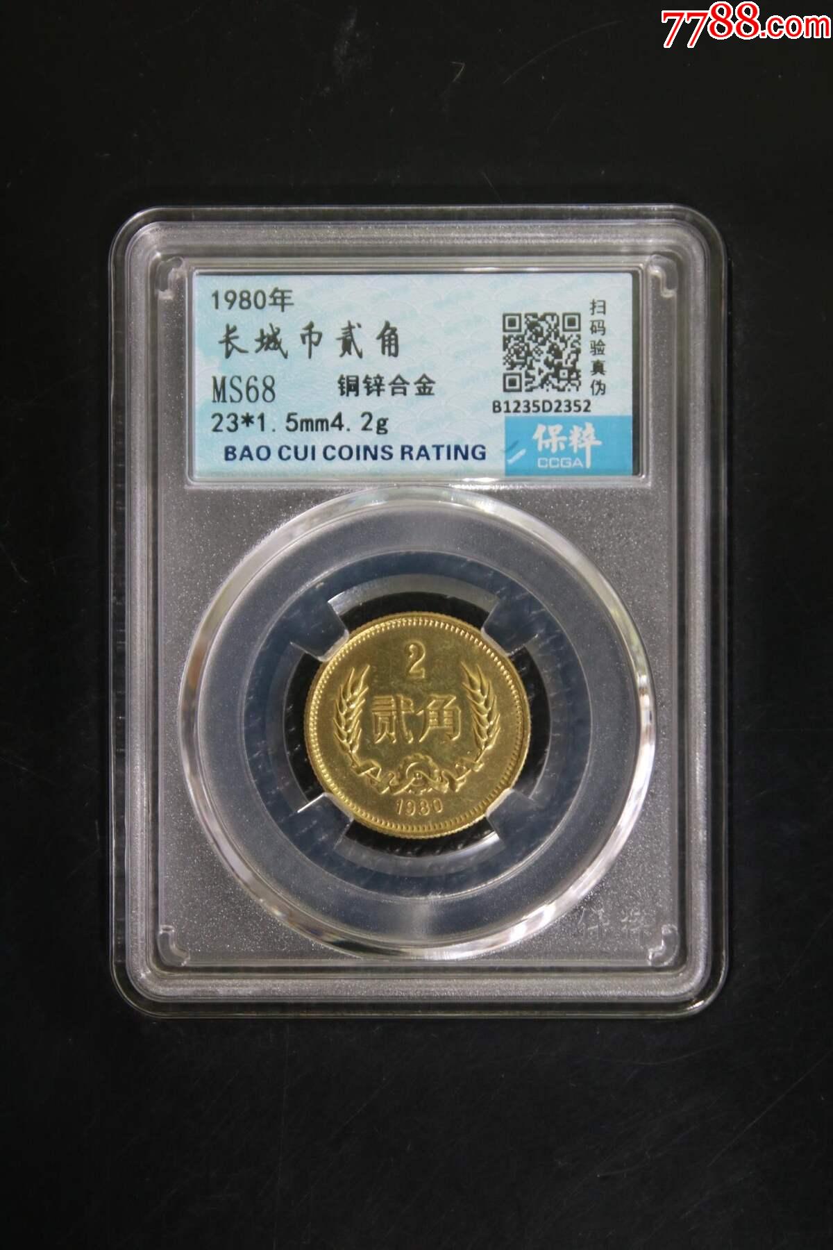 【MS68】长城币贰角_硬币（人民币）_金山一号【7788收藏__收藏热线】