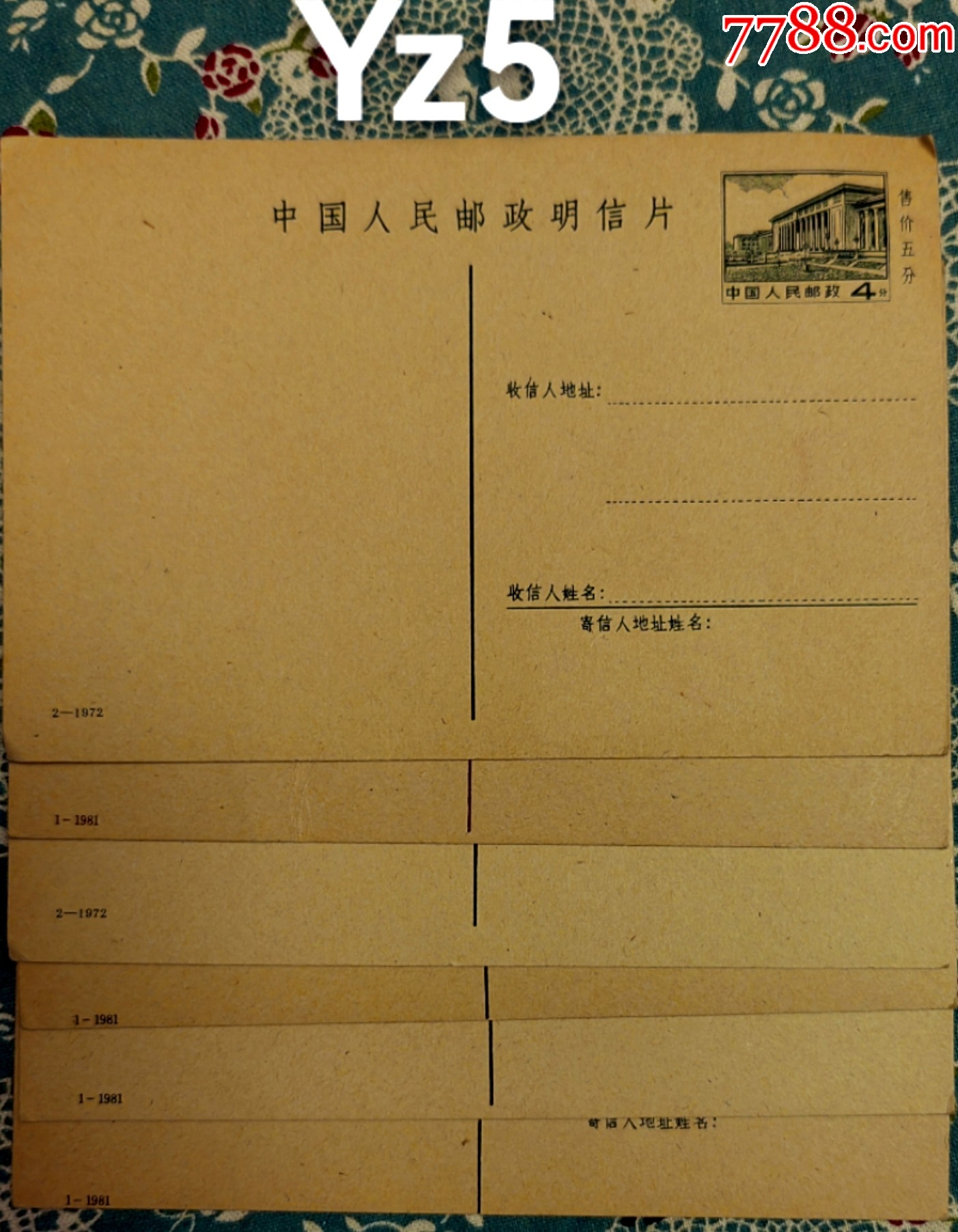 Yz5.普邮资片4种6枚，9品，合售_明信片/邮资片_图片价格_收藏行情_7788集邮网