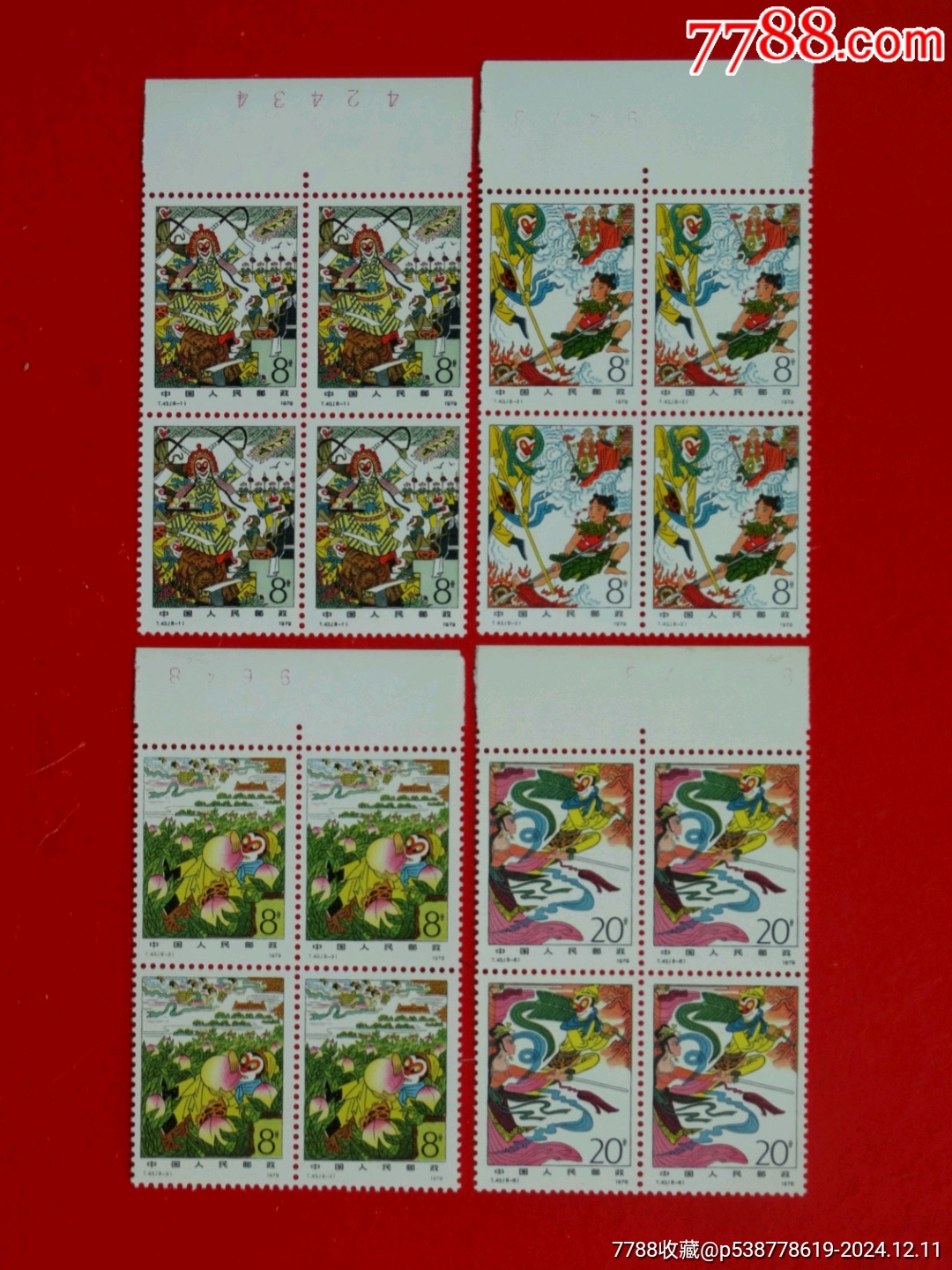 T43（8-1、2、3、6）西游记邮票带边四方连_新中国邮票_旧书收藏_回收价格_7788书籍