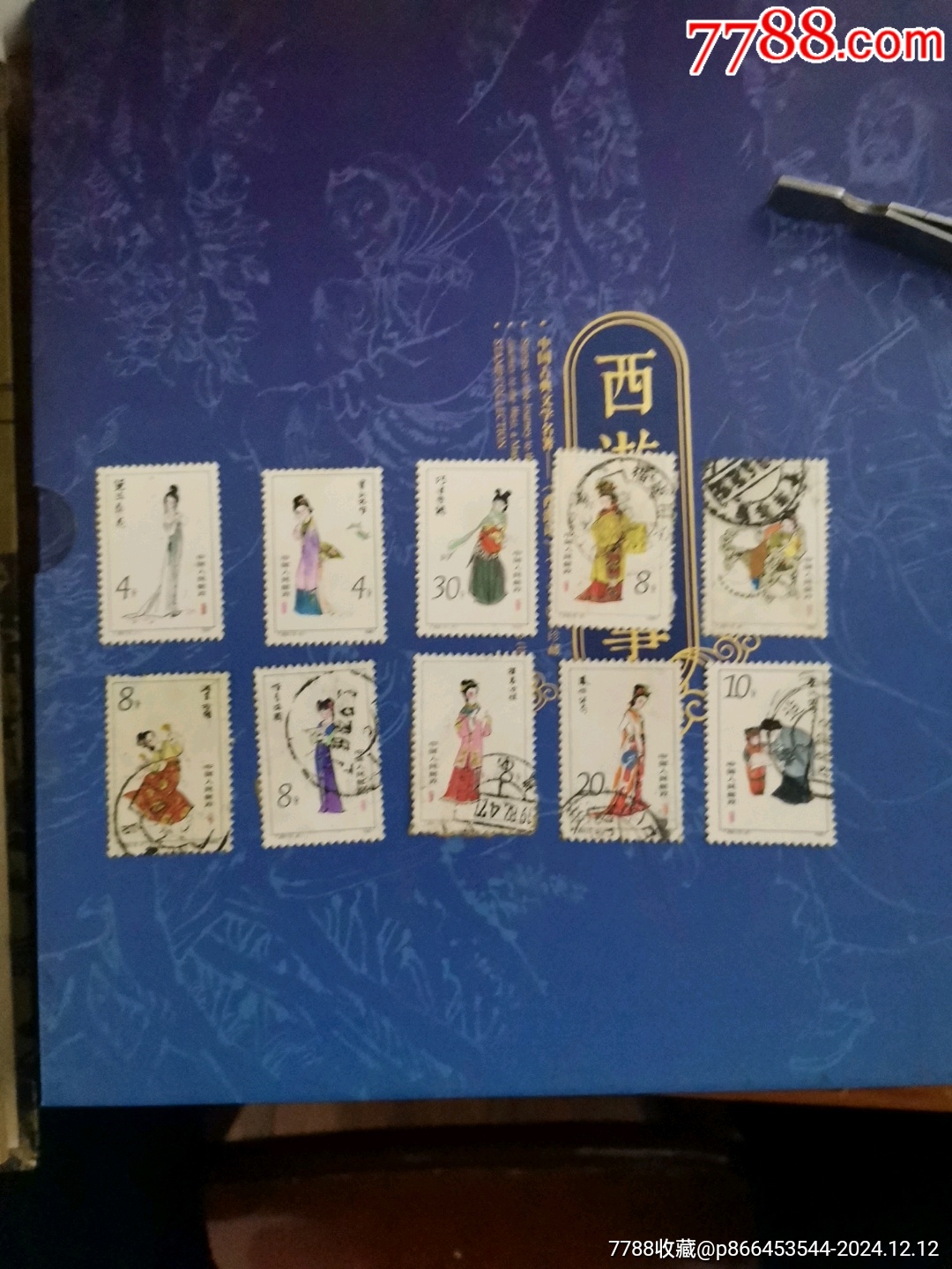 T69红楼梦10张合售_新中国邮票_作品欣赏_收藏价值_7788字画网