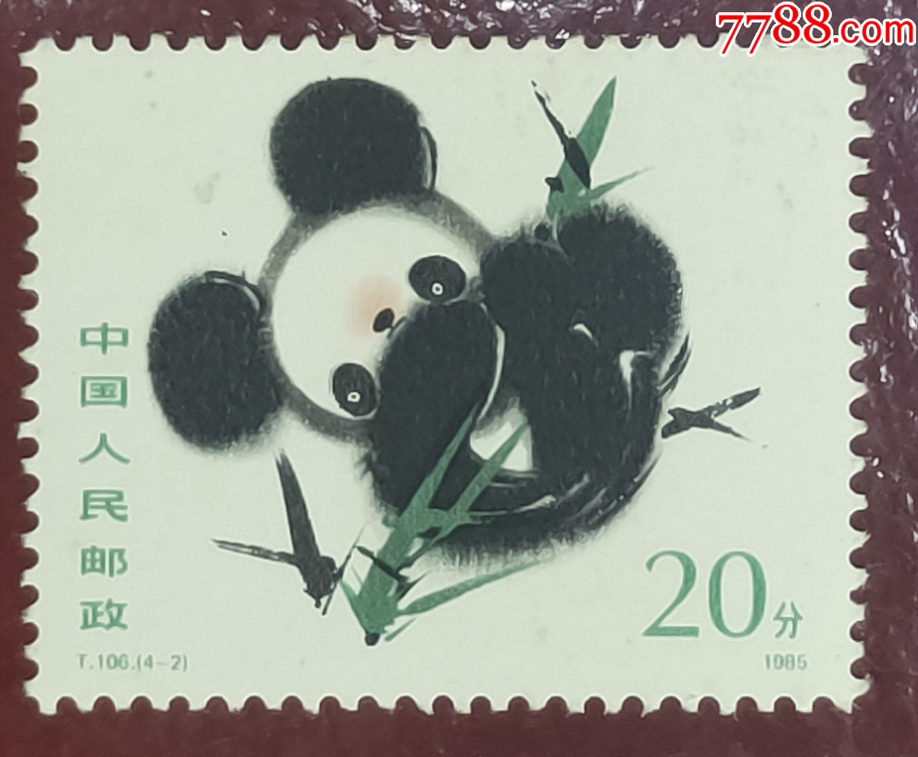 T106（4－2）：熊猫邮票_新中国邮票_回收价格_收藏价值_7788纪念币