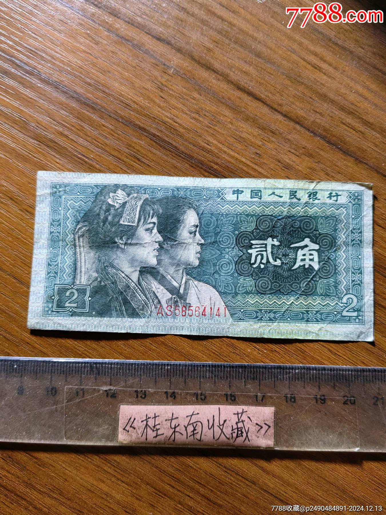 8002(AS)，141_人民币_图片鉴赏_收藏价值_7788青瓷收藏