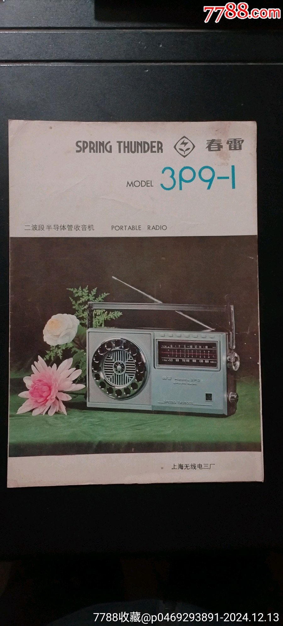 3P9-1春雷牌七管二波段半导体收音机使用说明书【折叠式】_商品说明书_图片价值_收藏交易_7788小人书