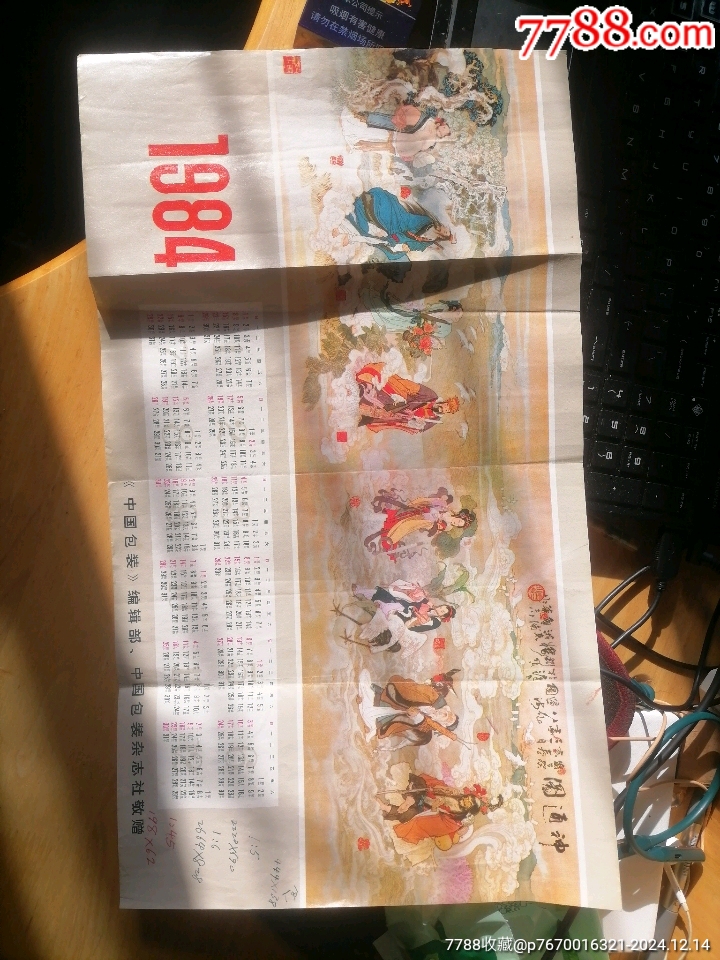 八仙，神通图，1984年-价格:10元-se104269736-年画/宣传画-零售-7788收藏__收藏热线