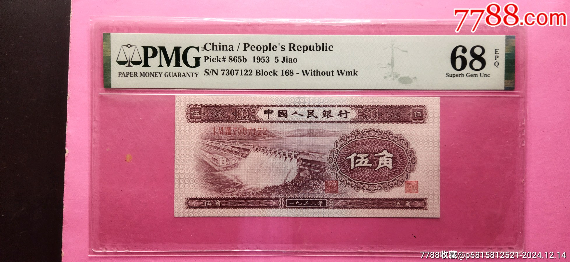 深水坝五角PMG68E，编号S/N7307122，属于第二套人民币。尺寸足，灯-价格:1430元-se104272626-人民币-零售-7788收藏__收藏热线