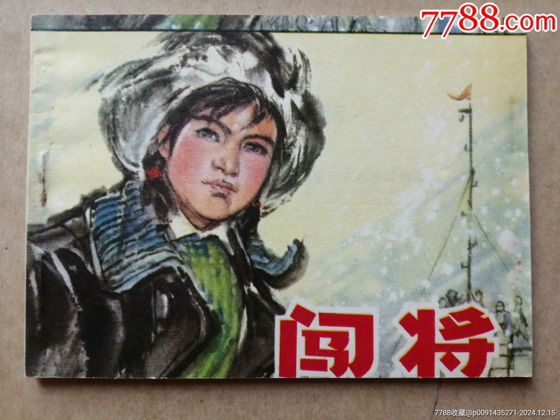 闯将-价格:100元-se104282745-连环画/小人书-零售-7788收藏__收藏热线