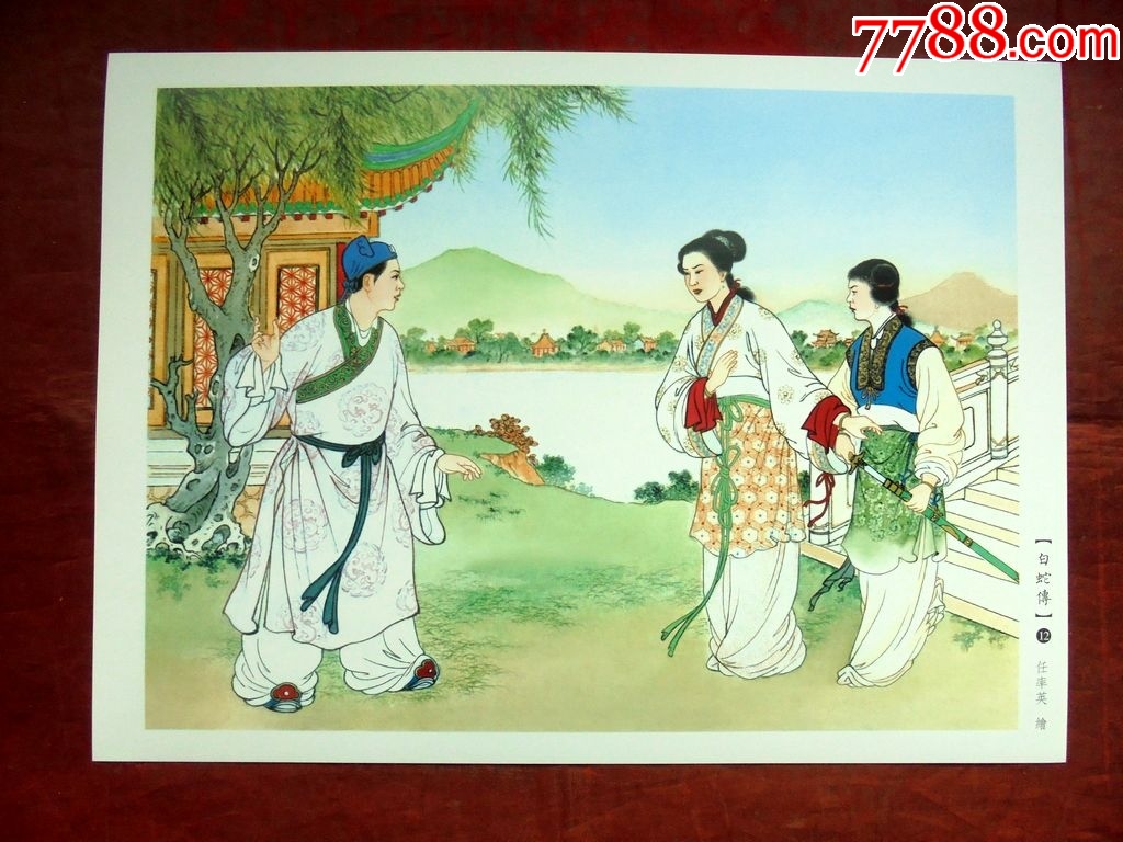 年画，白蛇传，断桥头相遇12，任率英绘，全新29*21CM-价格:12元-se104284056-年画/宣传画-零售-7788收藏__收藏热线