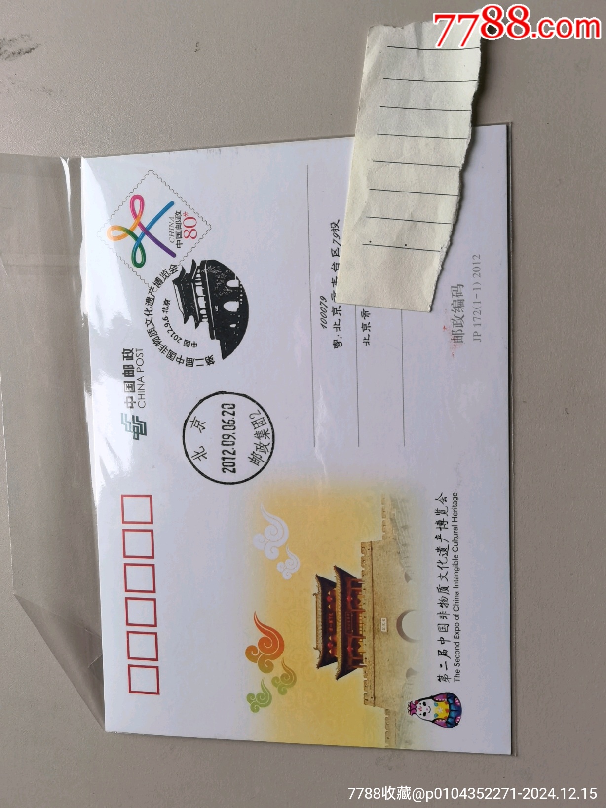 JP172第二届中国非物质文化遗产博览会纪念邮资片原地首日实寄-价格:12元-se104284152-明信片/邮资片-零售-7788收藏__收藏热线