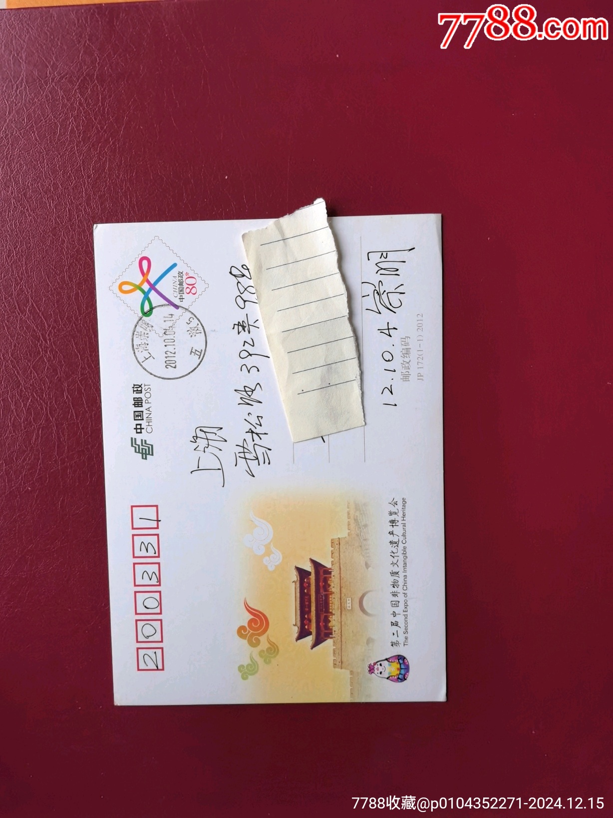 JP172第二届中国非物质文化遗产博览会纪念邮资片首日实寄-价格:8元-se104284319-明信片/邮资片-零售-7788收藏__收藏热线